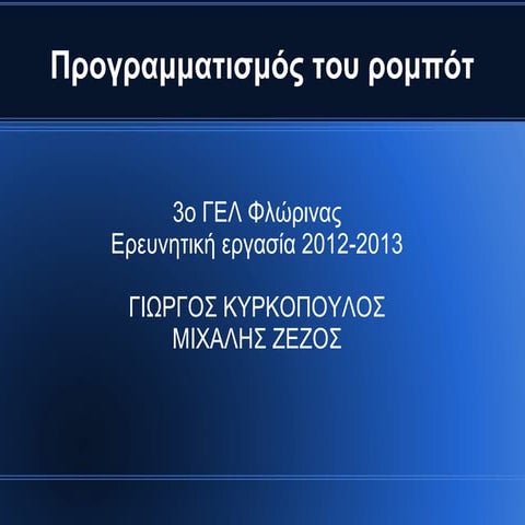 Προγραμματισμός του ρομπότ | ODP