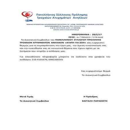 ευχαριστηρια επιστολη1 | PDF