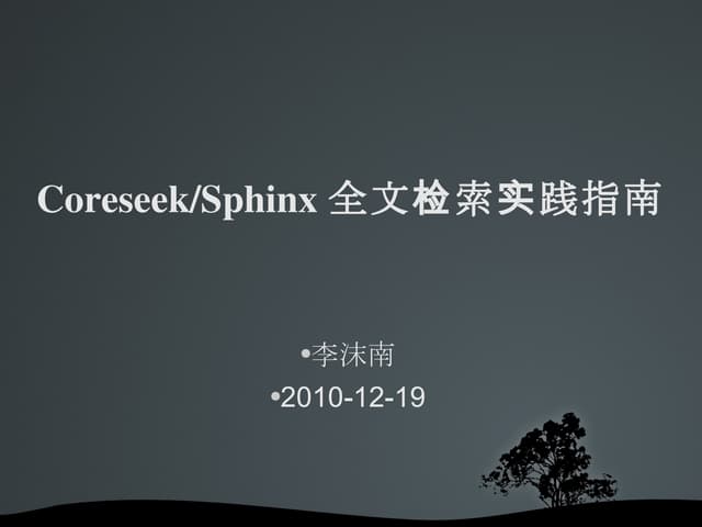 Coreseeksphinx 全文检索实践指南 Ppt