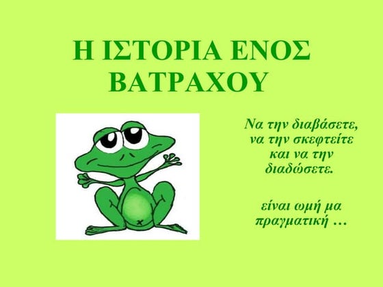 ιστορία του βατράχου | PPT