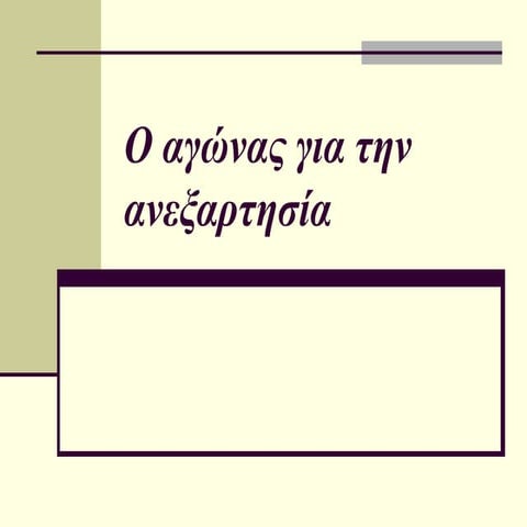 Ο ΑΓΩΝΑΣ ΓΙΑ ΤΗΝ ΑΝΕΞΑΡΤΗΣΙΑ | PPT