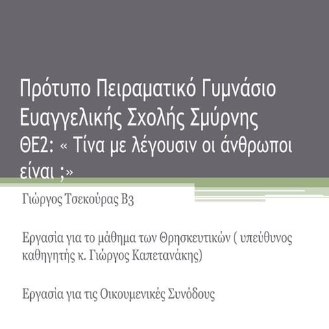 η δημιουργια του κοσμου | PPTX