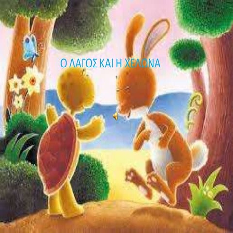 O λαγος και η χελωνα | PPTX