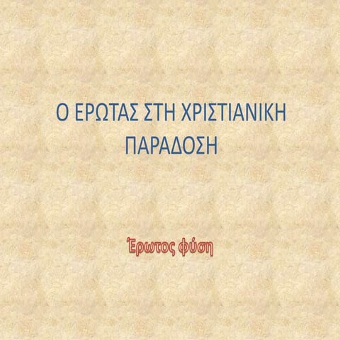 O έρωτας στη χριστιανική παράδοση | PPTX