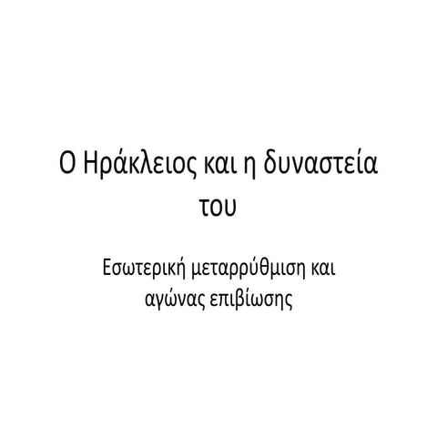 O Hράκλειος και η δυναστεία του | PPTX