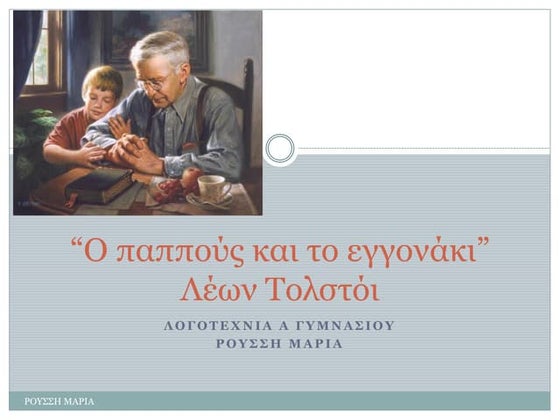 Ο Κωνσταντής, Λίτσα Ψαραύτη , Λογοτεχνία Α Γυμνασίου Φύλλο εργασίας | PDF