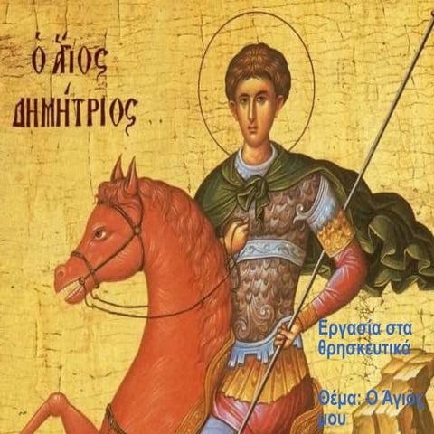 Ο Άγιος Δημήτριος ο μυροβλήτης | PPTX