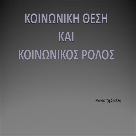 κοινωνικη θεση και κοινωνικοι ρOλοι | PPT