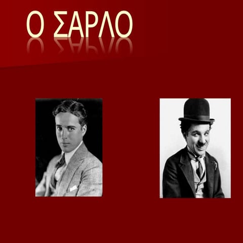 O Σαρλό και το αθάνατο νερό | PPTX