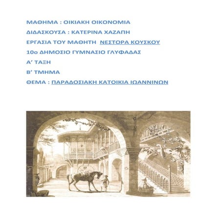 γιαννιωτικη παραδOσιακη κατοικια | DOC