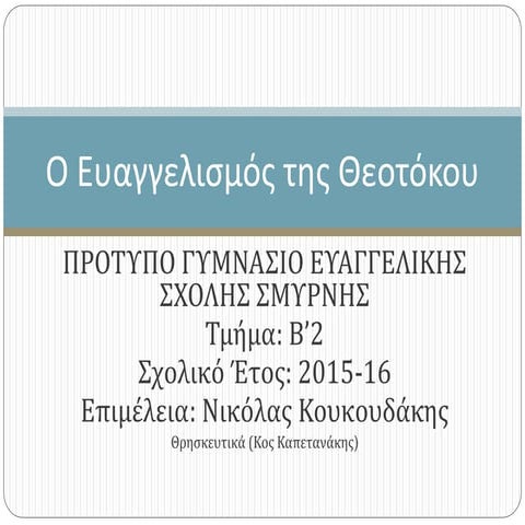 O ευαγγελισμός-της-θεοτόκου | PPTX