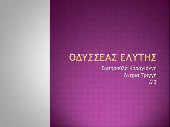 οδυσσεας ελυτης | PPTX