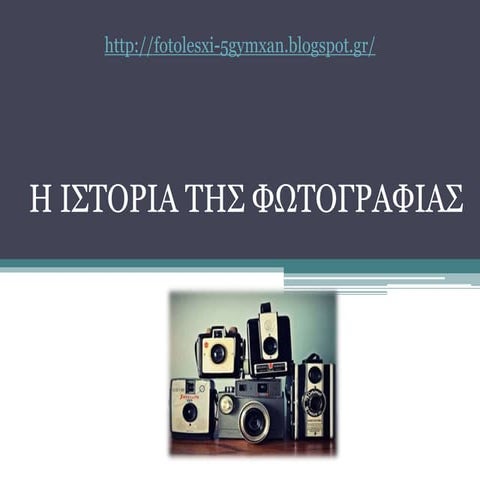 η ιστορια της φωτoγραφιας | PPTX