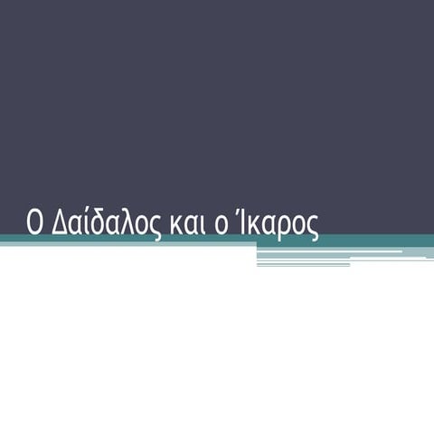 O δαίδαλος και ο ίκαρος | PPTX