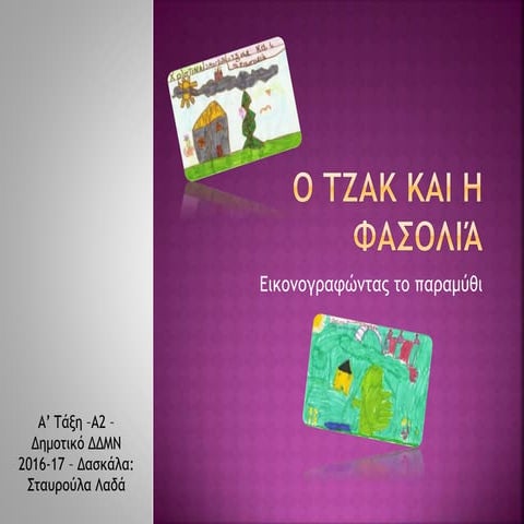 O Τζακ και η φασολιά | PPTX