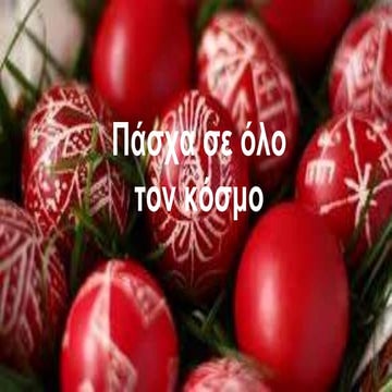 Πάσχα σε όλο τον κόσμο | PPTX