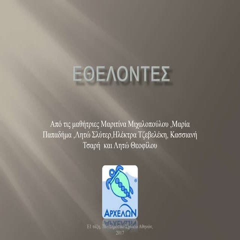 Oι εθελοντές του Αρχελων | PPTX