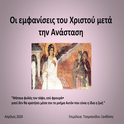 Οι εμφανίσεις του Χριστού μετά την Ανάσταση | PPTX