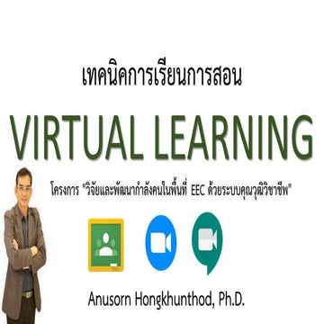 เทคนิคการเรียนการสอน VIRTUAL LEARNING | PPT