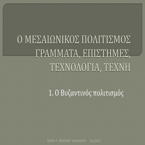 O-ΜΕΣΑΙΩΝΙΚΟΣ-ΠΟΛΙΤΙΣΜΟΣ.pptx