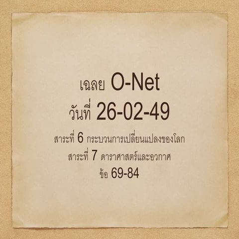 เฉลยข้อสอบ O-Net ดาราศาสตร์ ปีการศึกษา 2548 | PPTX