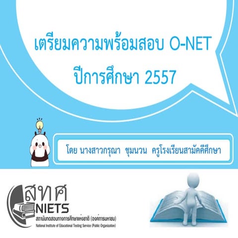 เตรียมความพร้อม O net 2557 | PPT