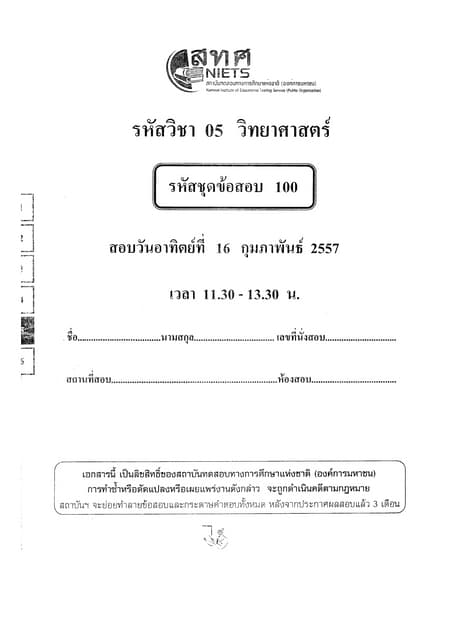 ข้อสอบวิชาชีววิทยา+เฉลย By: Meriya Lertsirikarn | PDF