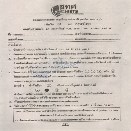 ข้อสอบ O net 49 ภาษาไทย ม 6 | PDF