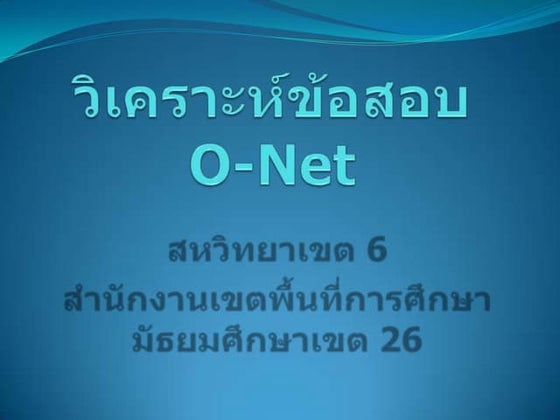 วิเคราะห์ข้อสอบ O-Net ชุดที่ 4 | PPT