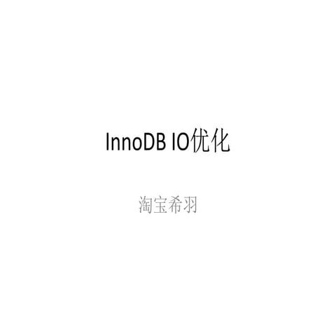 InnoDB IO优化 | PPT