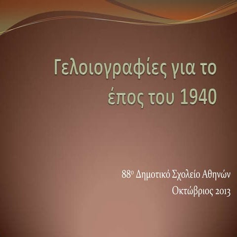 Γελοιoγραφίες για το έπος του 1940 | PPTX