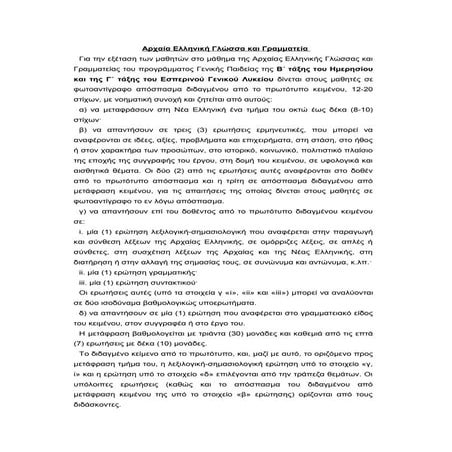 Αρχαία Γ Διαγώνισμα β τετρ. 6η ενότητα.docx