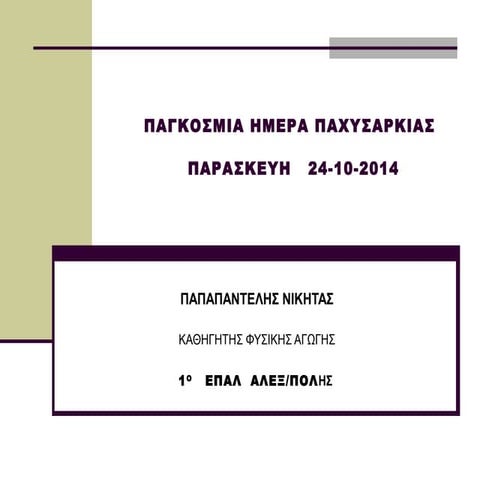 παχυσαρκια παρουσιαση | PPTX
