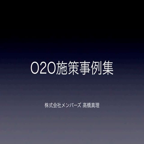 O2O施策事例集 | PPT