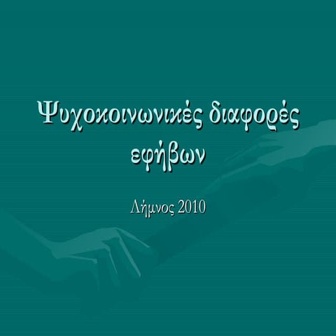 Ψυχική Ανθεκτικότητα | PDF