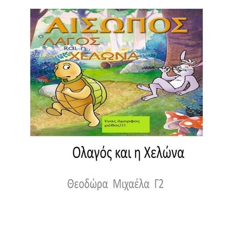 Ο Λαγός και η Χελώνα | PPTX