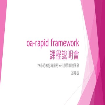 oa rapid framework課程說明會 | PPTX