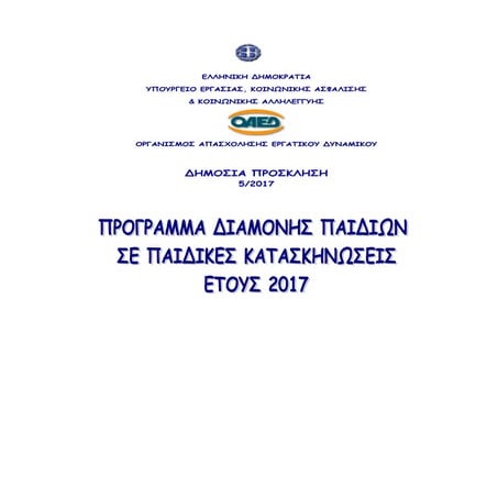 ΟΑΕΔ: Δημόσια Πρόσκληση 5/2017 | PDF