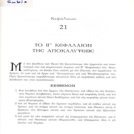 Ο αντίχριστος ήλθεν 1983-2013 Κεφ 21-24 | PDF