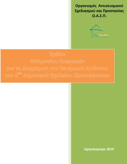 ΜΝΗΜΟΝΙΟ ΕΝΕΡΓΕΙΩΝ ΓΙΑ ΤΗ ΔΙΑΧΕΙΡΙΣΗ ΤΟΥ ΣΕΙΣΜΙΚΟΥ ΚΙΝΔΥΝΟΥ ΣTO 56Ο ...