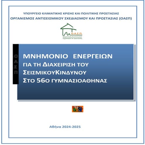 ΜΝΗΜΟΝΙΟ ΕΝΕΡΓΕΙΩΝ ΓΙΑ ΤΗ ΔΙΑΧΕΙΡΙΣΗ ΤΟΥ ΣΕΙΣΜΙΚΟΥ ΚΙΝΔΥΝΟΥ ΣTO 56Ο ...