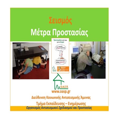 Ο.Α.Σ.Π.: Σεισμός - Μέτρα Προστασίας | PDF