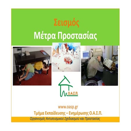 ΟΑΣΠ: Σεισμός - Μέτρα Προστασίας | PDF
