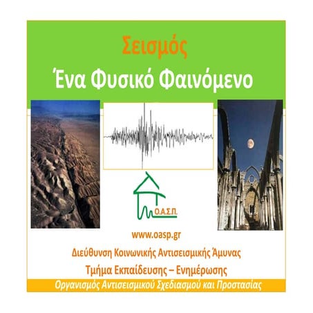 Σεισμός, ένα φυσικό φαινόμενο | PDF