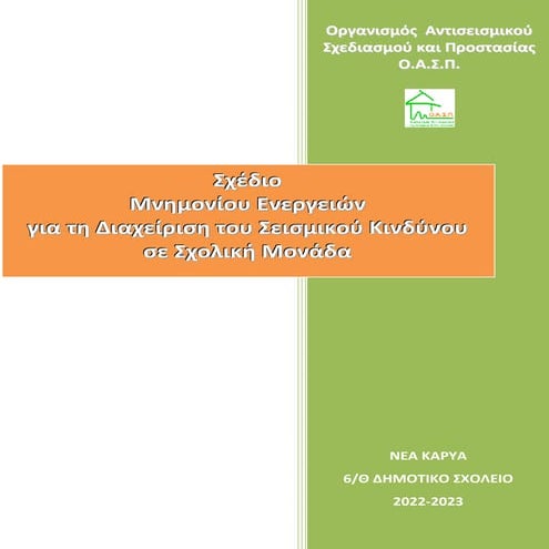 Οδηγίες που αφορούν τον τρόπο εκκένωσης και διαφυγής στους χώρους ...