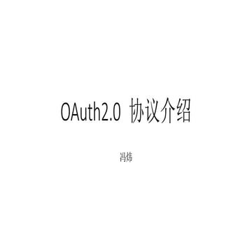 OAuth2.0协议介绍 | PPTX