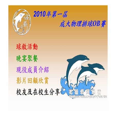 成大物理系排球隊校友會2010年OB賽990123 | PDF