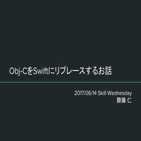 Obj-CをSwiftにリプレースするお話 | PDF