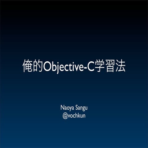 俺的Objective-C勉強法 | PPT