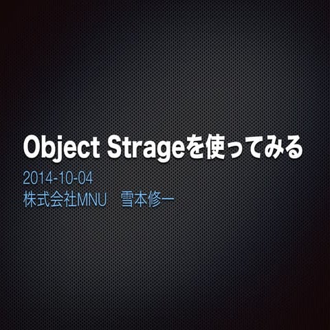 Object storageを使ってみる | PPT